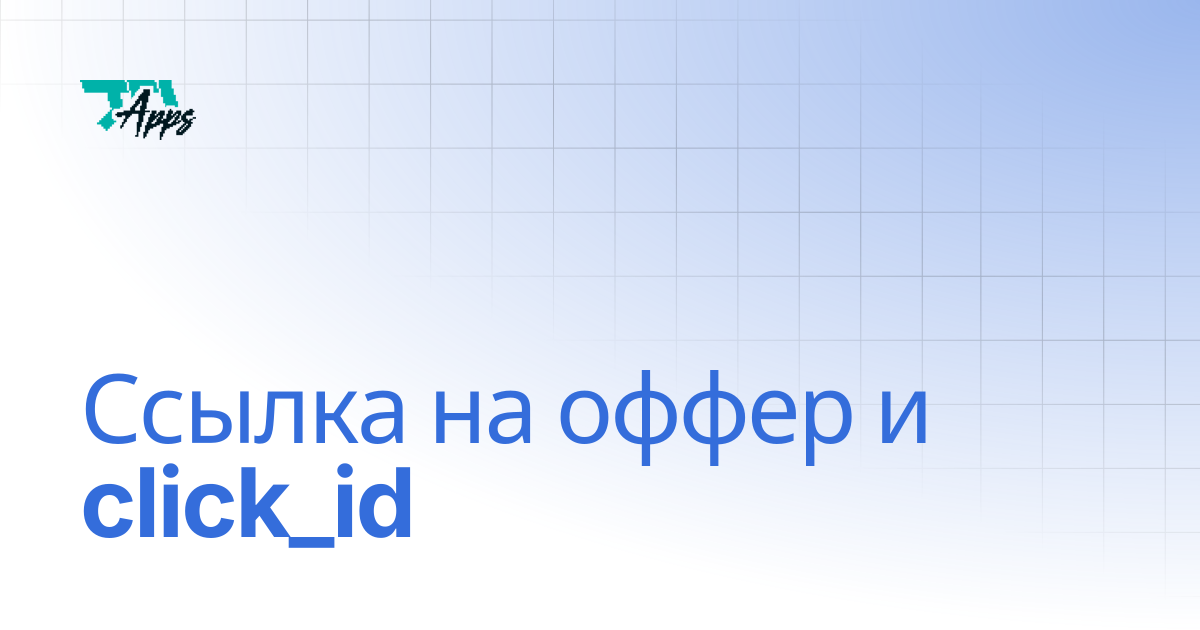 Ссылка на оффер и click_id | Docs TSL Apps